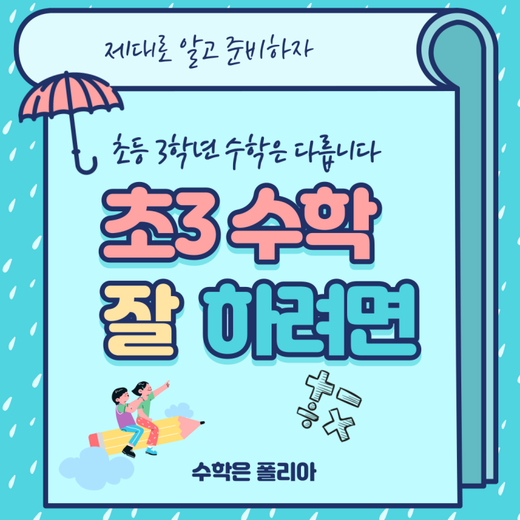 옥정초 옥빛초 율정초 연푸른초 옥정수학 초3 수학이 어렵다면 폴리아와 함께 하면됩니다 네이버 블로그