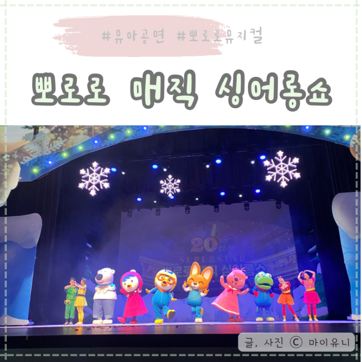 뽀로로 뮤지컬 드림콘서트 20주년 매직 싱어롱쇼 안양아트센터 유아 공연 관람후기 네이버 블로그
