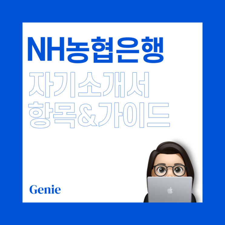 자소서 가이드 Nh농협은행 2024년 상반기 6급 신규직원 채용 자소서 항목 및 가이드 ~1226 네이버 블로그