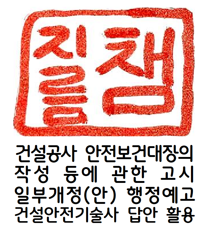 전체공개 건설공사 안전보건대장의 작성 등에 관한 고시 일부개정안 행정예고 네이버 블로그
