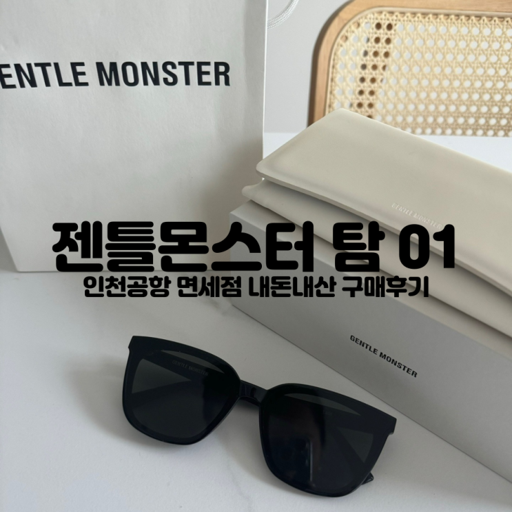 인천공항 면세점 젠틀몬스터 선글라스 탐 01 내돈내산 구매후기 면세가격 네이버 블로그