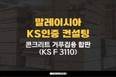 [말레이시아 KS인증 컨설팅] 콘크리트 거푸집용 합판(KS F 3110) : 네이버 블로그