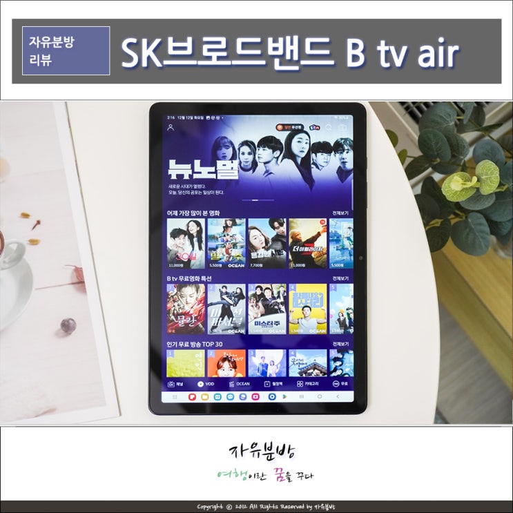 SK브로드밴드 B tv air 갤럭시 탭 A9+로 업그레이드 내 손안에 IPTV : 네이버 블로그