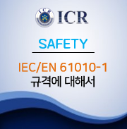 [ICR/전기안전]IEC/EN 61010-1 규격에 대해서 : 네이버 블로그