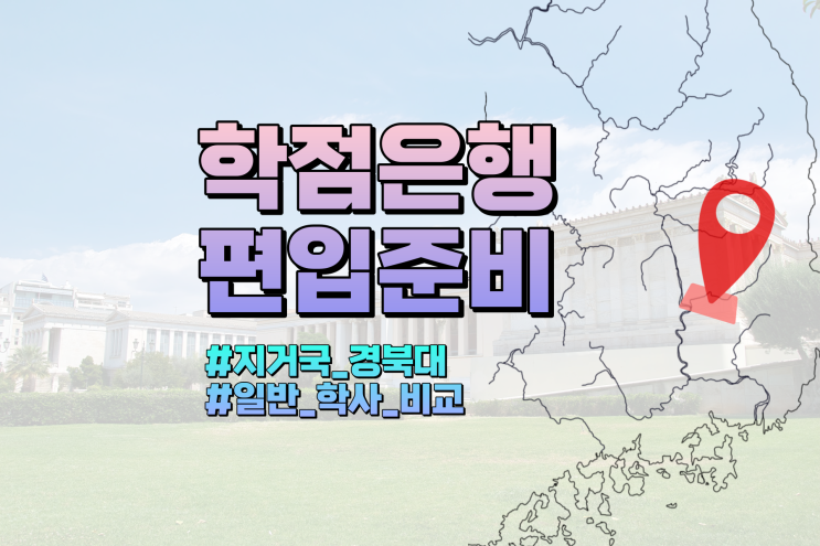 학점은행 편입 지거국 준비하는법 Ft 경북대학교 일반학사 네이버 블로그