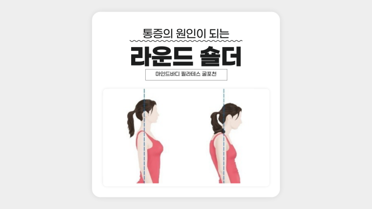 굴포천필라테스 굴포천역필라테스 라운드숄더를 잡아주는 굴포천 마인드바디 필라테스 네이버 블로그