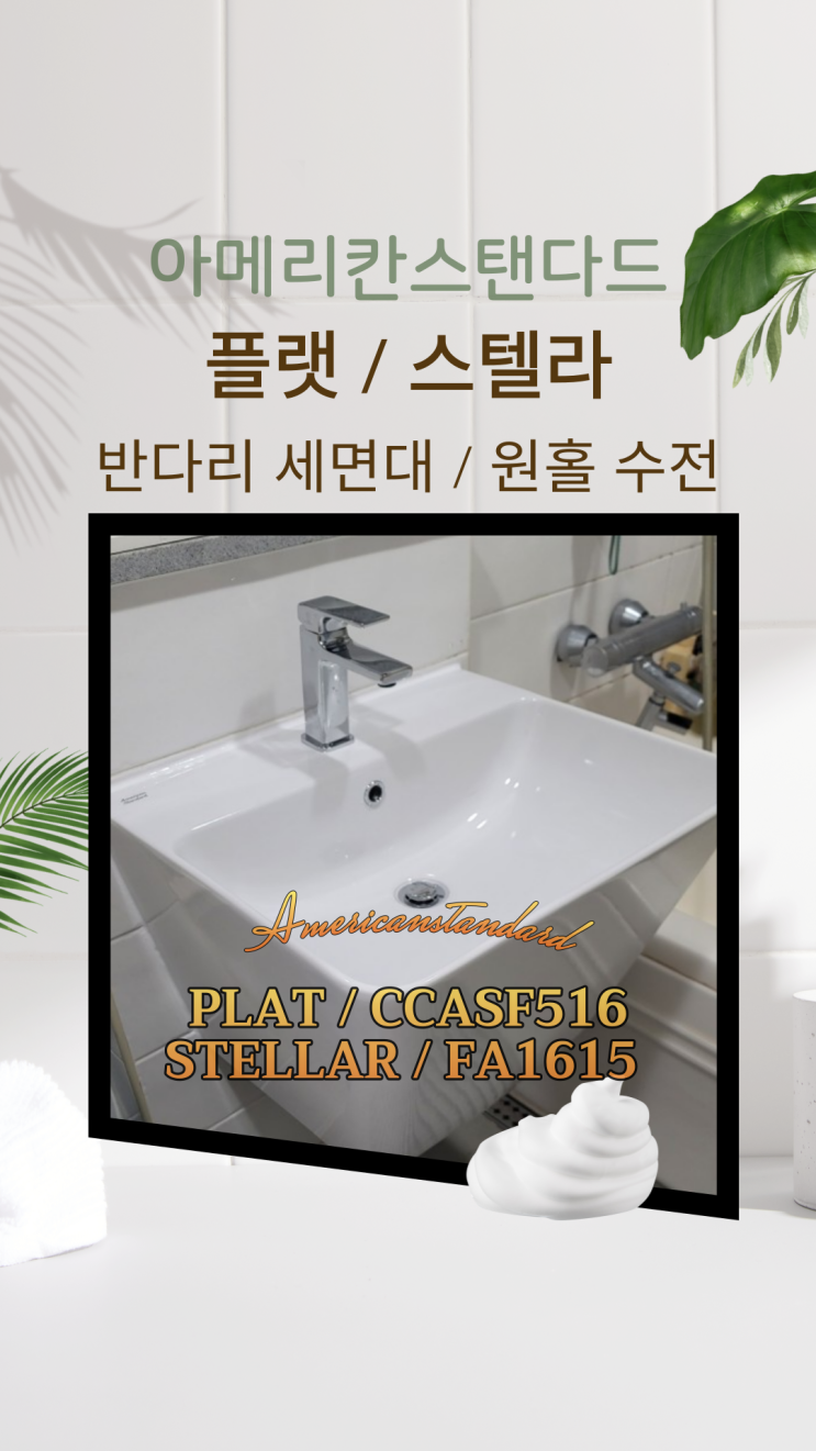 세면대 And 세면수전 교체 설치 아메리칸스탠다드 플랫 반다리 사각 세면대 Sf516 And 스텔라 세면대 수전 Fa1615 자동