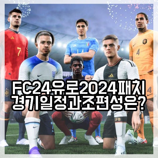 축구게임 FC24 업데이트 유로2024 일정 및 조편성 결과 살펴보기 : 네이버 블로그