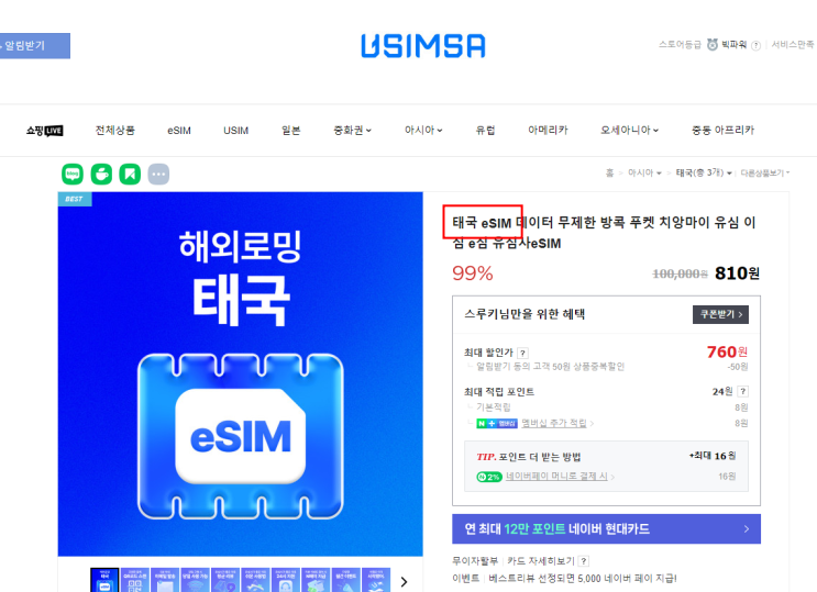 태국 파타야 해외 동남아 여행 준비물 esim 사용법 설치 후기 ㅣ 유심사 USIMSA 이심 : 네이버 블로그