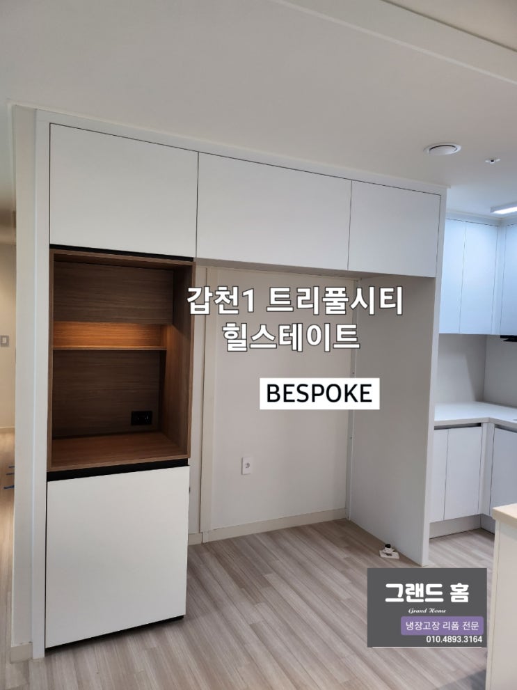 대전 냉장고장리폼 유성구 갑천1 블럭 트리풀시티 힐스테이트 냉장고장리폼 오브제컬렉션 냉장고4도어 김치냉장고 3도어 홈카페장 시공