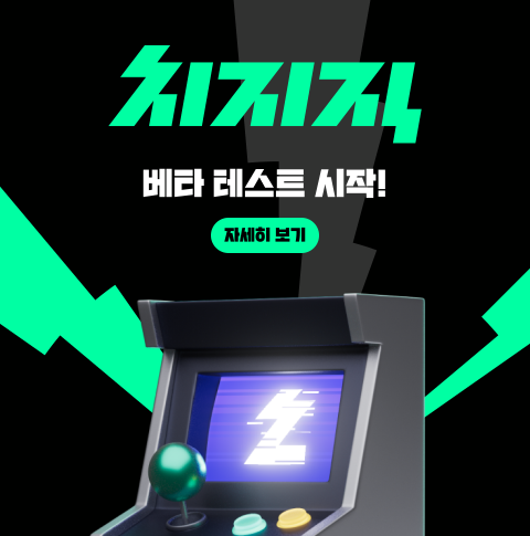 네이버 스트리밍 플랫폼 치지직 CHZZK 베타서비스시작 : 네이버 블로그