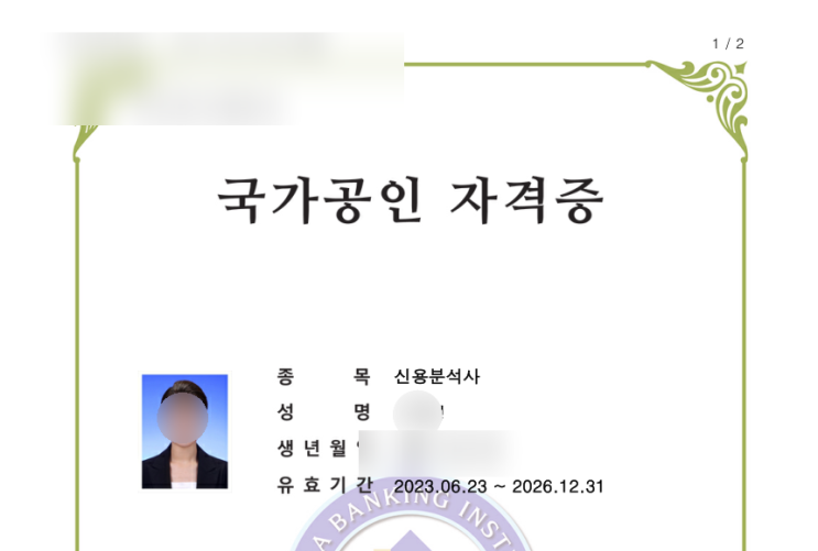 자격증 합격 후기 23년도 신용분석사 1부 2부 공부 기간 난이도 합격 팁 공부 순서 인강 후기 네이버 블로그