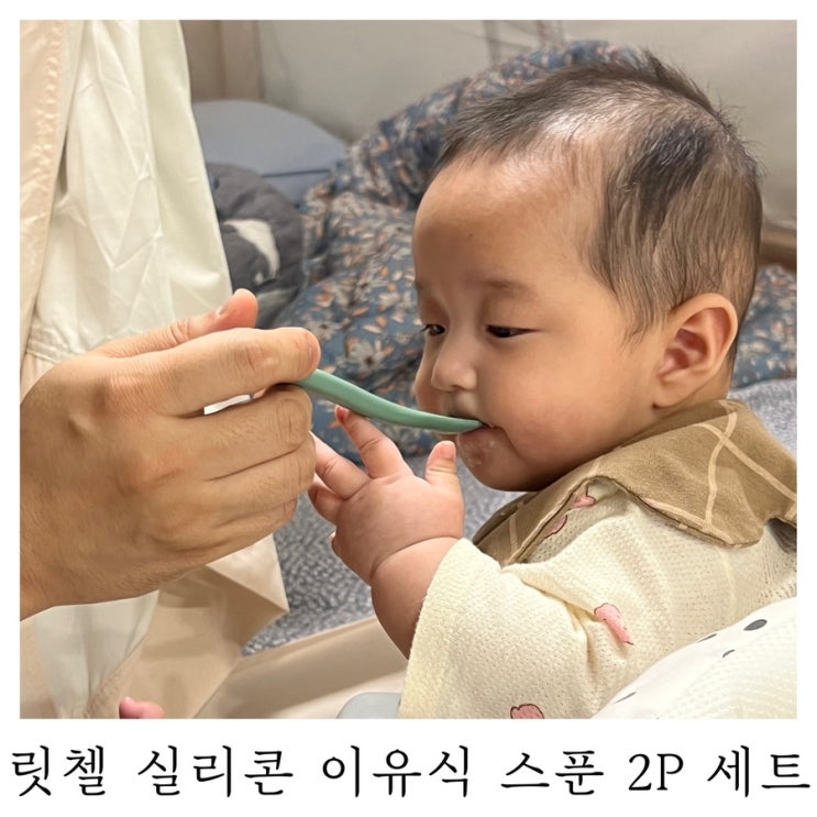이유식준비물 5개월 아기 이유식 실리콘 숟가락 릿첼 실리콘 이유식 스푼 2p 세트 네이버 블로그