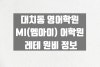 대치동영어학원 Mi 엠아이 어학원 레테 원비 정보 네이버 블로그