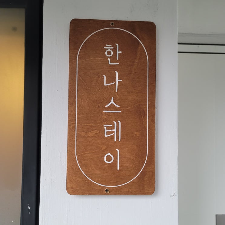 12월 나 홀로 제주도 배낭여행 6일차 동문시장 근처 위치 좋은 여성 게스트하우스 한나스테이 후기 네이버 블로그