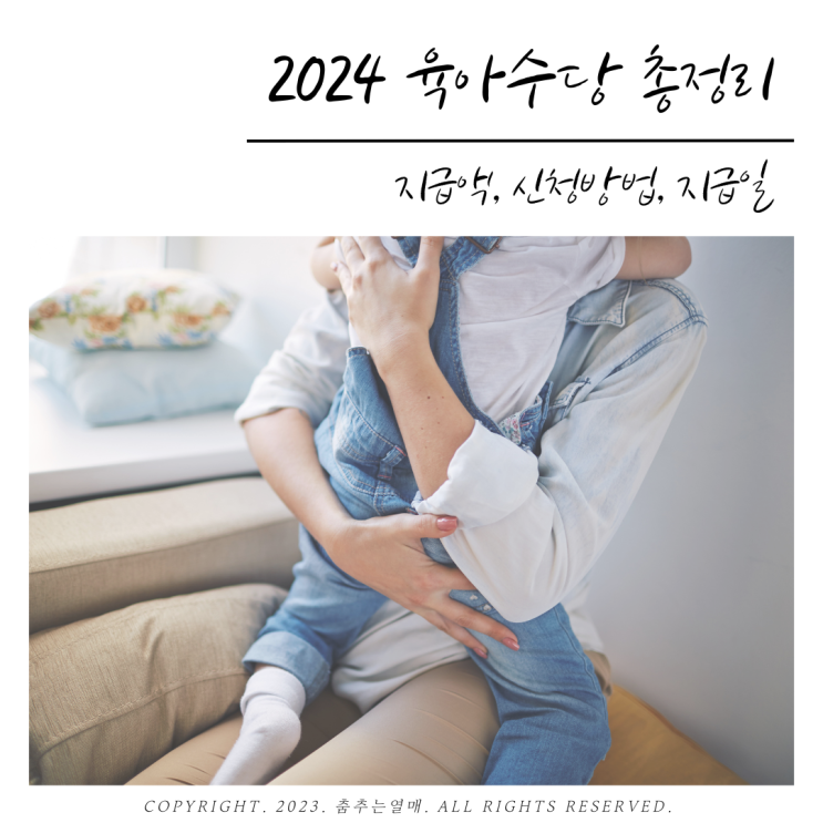 2024년 육아수당 언제까지 양육수당 아동수당 부모급여 지급일 네이버 블로그