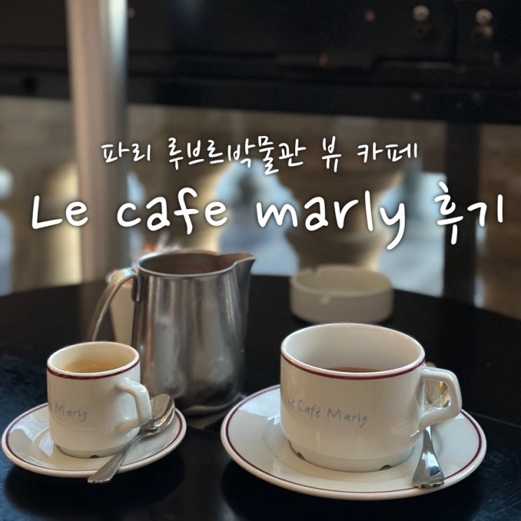 프랑스 파리 여행 :: 루브르박물관 피라미드뷰를 온전히 즐길 수 있는 카페 추천 "Le Cafe Marly" 오픈테라스 이용 ...