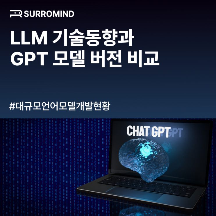 거대언어모델(LLM)의 기술동향과 GPT 모델 버전 비교 : 네이버 블로그