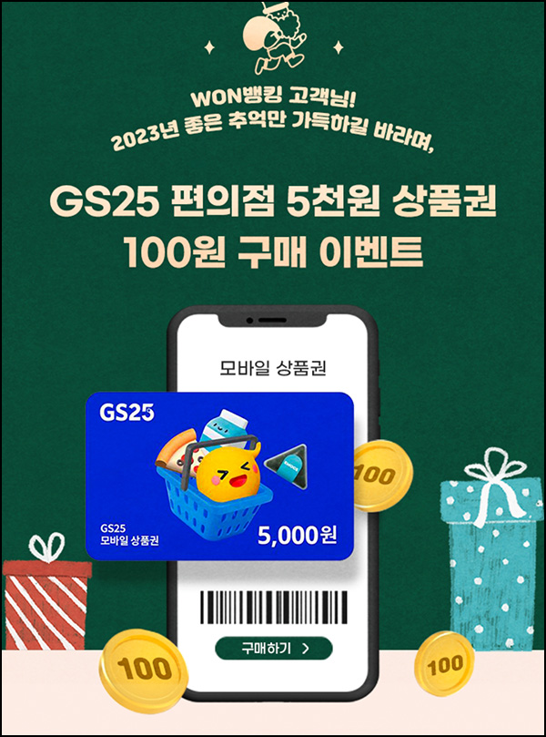우리원뱅킹 100원딜 이벤트(GS25 5천원권 6,069명/일)선착~12.22 : 네이버 블로그