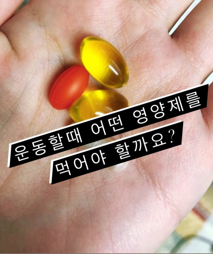 수원 헬스장 카인드짐 운동할때 어떤 영양제를 먹어야 할까요 네이버 블로그