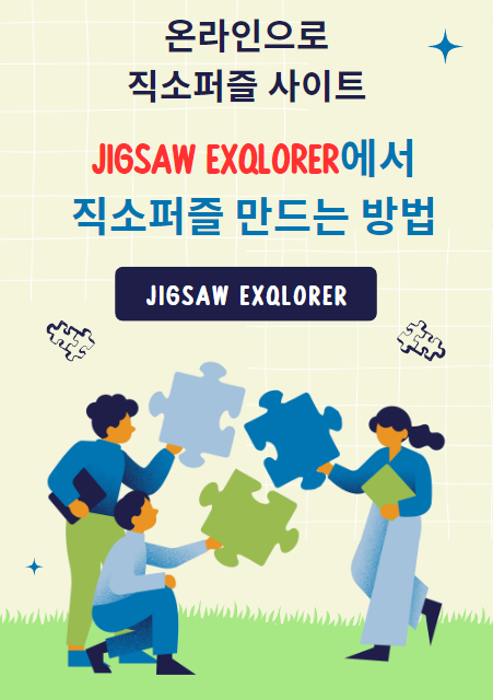 온라인으로 직소퍼즐 사이트 Jigsaw Explorer 에서 직소퍼즐 만드는 방법 : 네이버 블로그