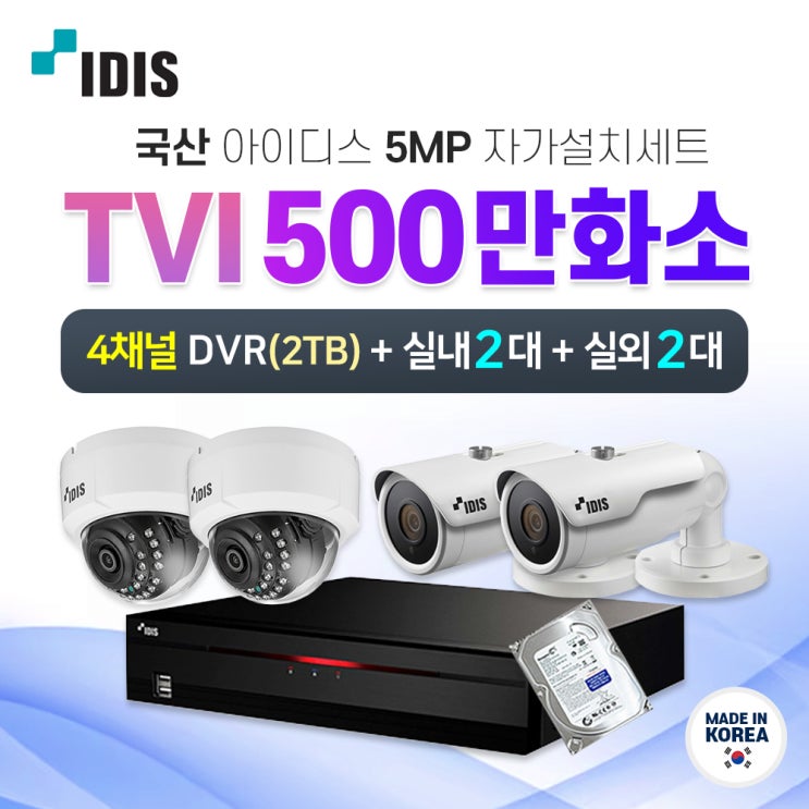 [국산CCTV 아이디스 IDIS 500만화소 실내 2대 + 실외 2대 + 4채널 DVR 녹화기 세트] 5MP 고화질 CCTV자가 ...