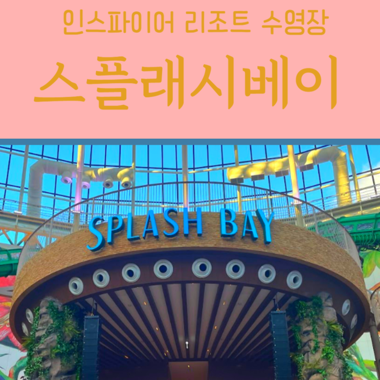 인스파이어 리조트 수영장 워터파크 스플래시베이 이용 후기 및 정보꿀팁드려요 네이버 블로그