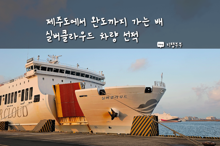 제주도에서 완도 가는 배 차량 선적 제주국제여객선터미널 제주도차량선적 네이버 블로그