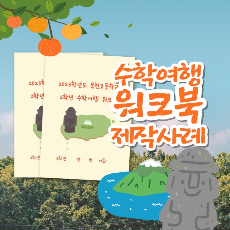 수학여행 역사 문화 워크북 대량 소량 독판 인쇄 주문 방법과 제주도 경주 서울 경복궁 수련회 기록 활동지 수첩 제작 팁 ...