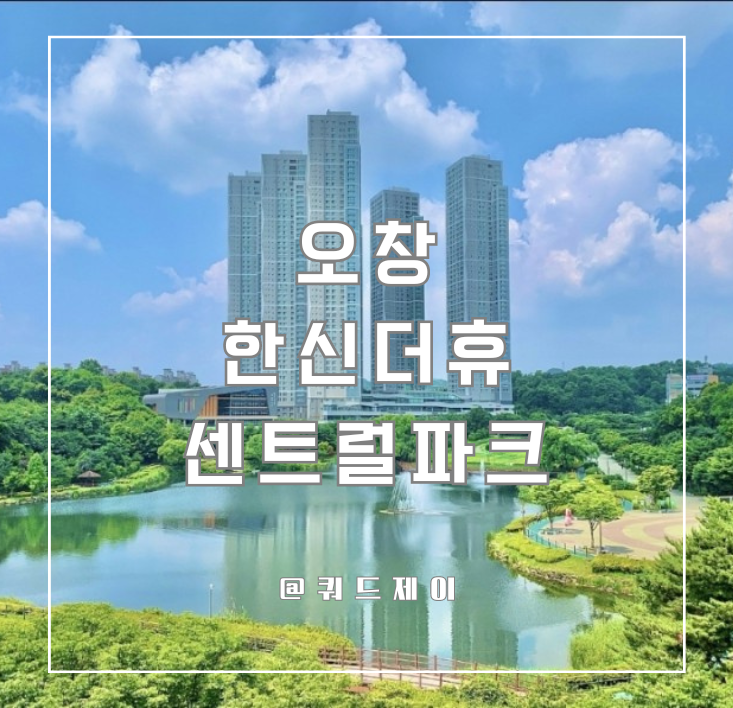 오창 한신더휴 센트럴파크 오창 신축 오창 호재 도서관 호수뷰 오창 대장아파트 네이버 블로그
