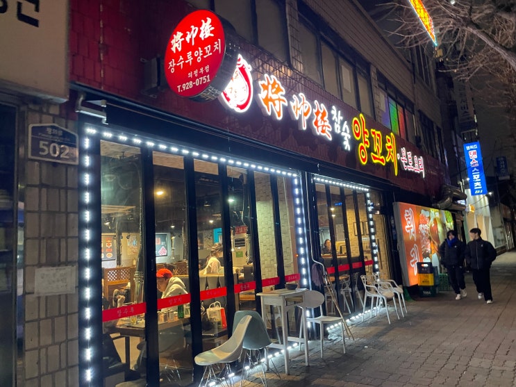 경기의정부 재방문 5번 한 의정부역 양꼬치 맛집 ‘장수루양꼬치 의정부점 네이버 블로그