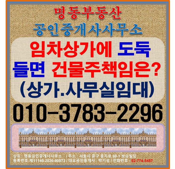 임차상가에 도둑 들면 건물주의 책임은?/을지로.광화문.시청 상가.부동산 : 네이버 블로그
