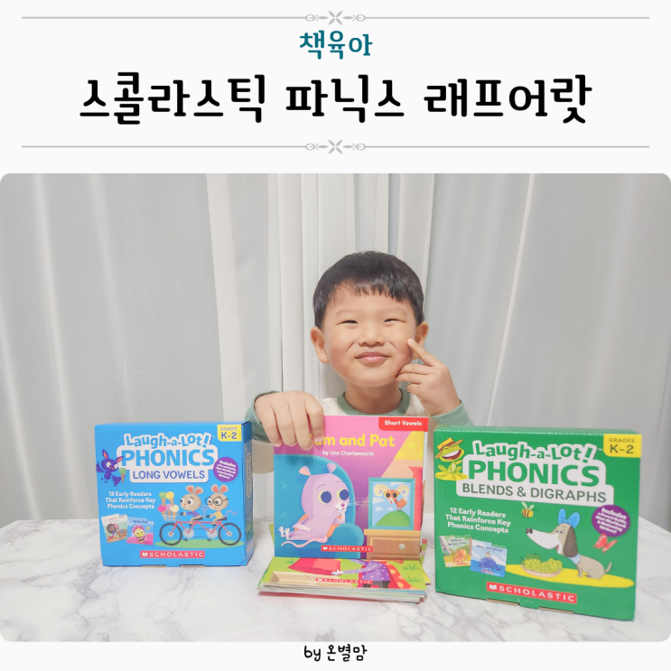 유아영어책 스콜라스틱 파닉스 래프어랏 개봉기 5세 6세 엄마표 영어 네이버 블로그