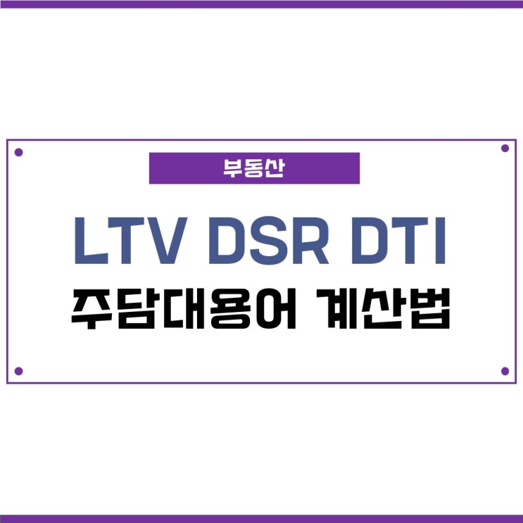주담대 LTV DSR DTI 기준 규제 뜻 차이점 계산기 : 네이버 블로그