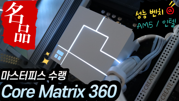 써멀라이트 명품 수랭쿨러 Core Matrix 360 화이트 코어메트릭스 일체형 수랭쿨러 리뷰 : 네이버 블로그