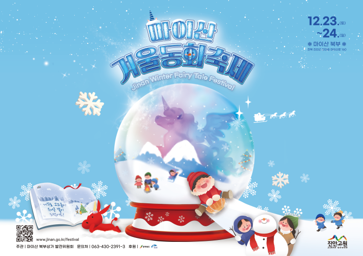 전북 크리스마스에 뭐 하지 아이와 가볼 만한 곳 추천 마이산 겨울동화축제 임실 산타 축제 무주리조트 불꽃놀이 네이버 블로그
