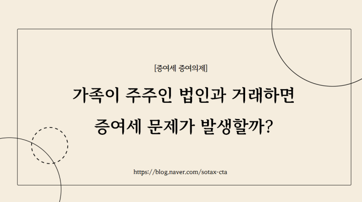 증여세 특정법인 증여의제 가족이 주주인 법인과 거래하면 증여세 문제가 발생할까 네이버 블로그