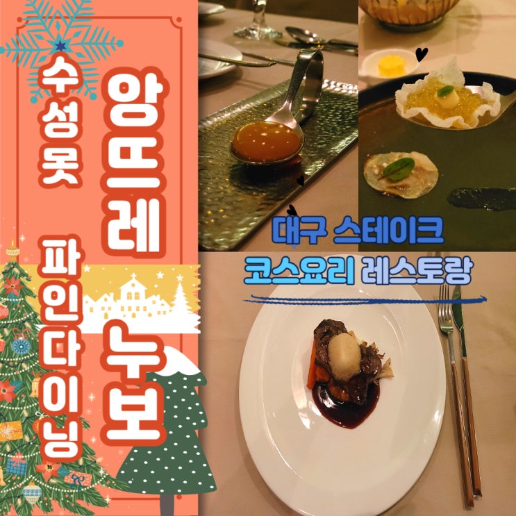 대구 수성구 레스토랑 추천 앙뜨레누보 수성못 스테이크 코스요리 스테이크 네이버 블로그