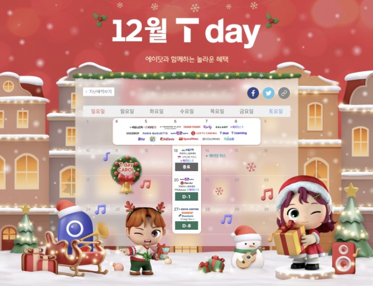 SKT 12월 T day, SKT 고객이라면 12월 T day 할인과 적립 놓치지 마세요. : 네이버 블로그