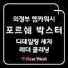 의정부 손세차 엠카워시 포르쉐 박스터 레더 클리닝 시트 가죽 때 벗겨 내고 가죽 코팅까지 네이버 블로그