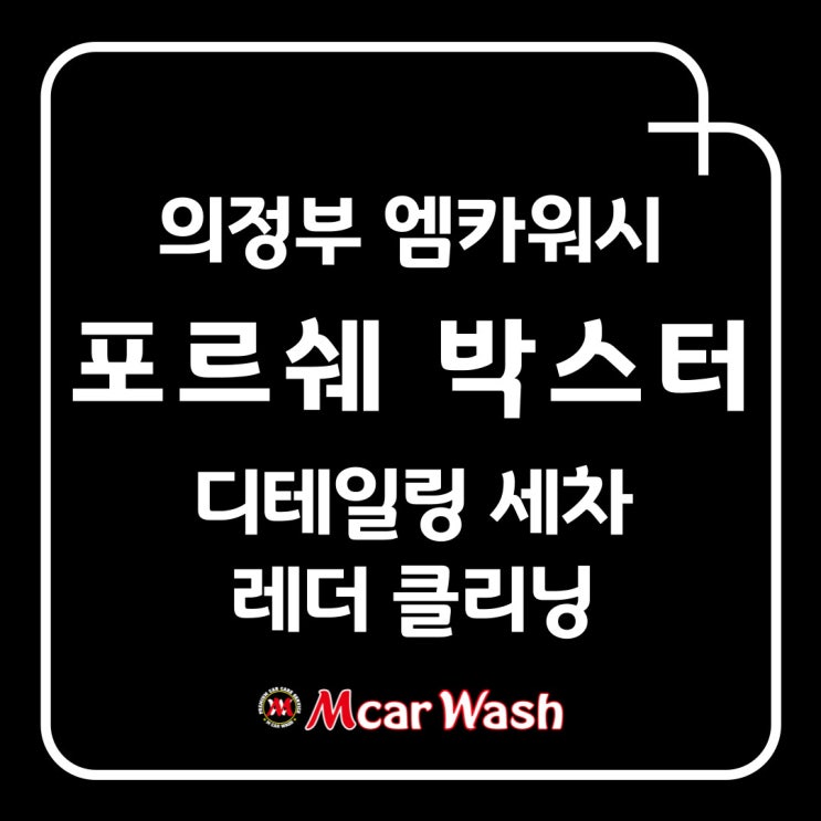 의정부 손세차 엠카워시 포르쉐 박스터 레더 클리닝 시트 가죽 때 벗겨 내고 가죽 코팅까지 네이버 블로그