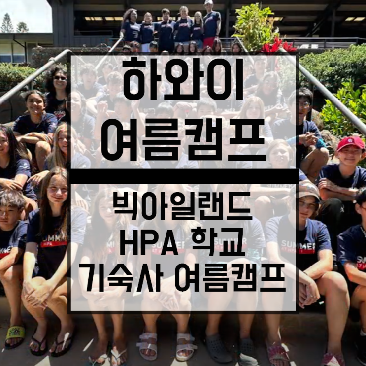 2024 여름방학 하와이 보딩캠프 HPA (Hawaii Preparatory Academy) : 네이버 블로그