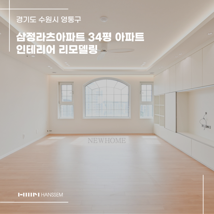 한샘리하우스 기흥점 경기도 수원시 영통구 망포동 삼정라츠아파트 34평 인테리어 리모델링 네이버 블로그
