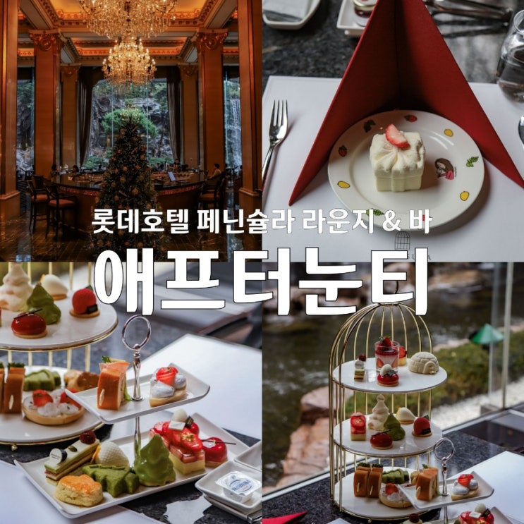서울 롯데호텔 페닌슐라 라운지 애프터눈티딸기시즌 가격 기간 시간 상세후기 ️ 네이버 블로그