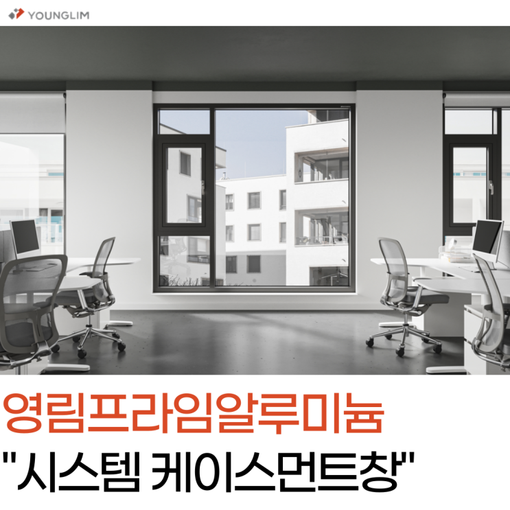 영림 프라임창호 알루미늄 시스템 케이스먼트창 네이버 블로그