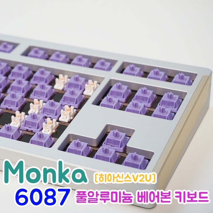 Monka 6087 풀알루미늄 베어본 커스텀키보드(히아신스V2U 스위치) : 네이버 블로그