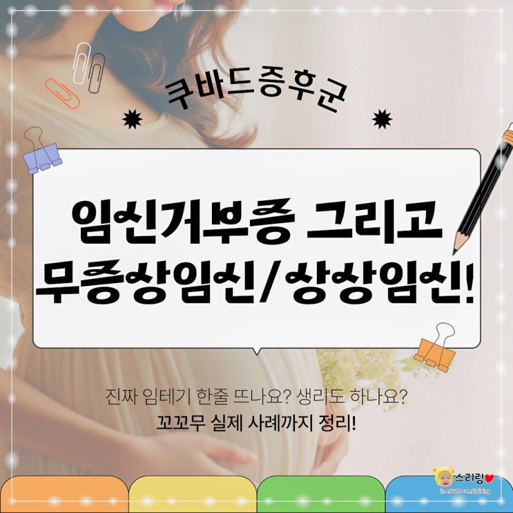 임신거부증 무증상 임테기 한줄 생리 꼬꼬무 사례 상상임신 쿠바드증후군 차이점 네이버 블로그