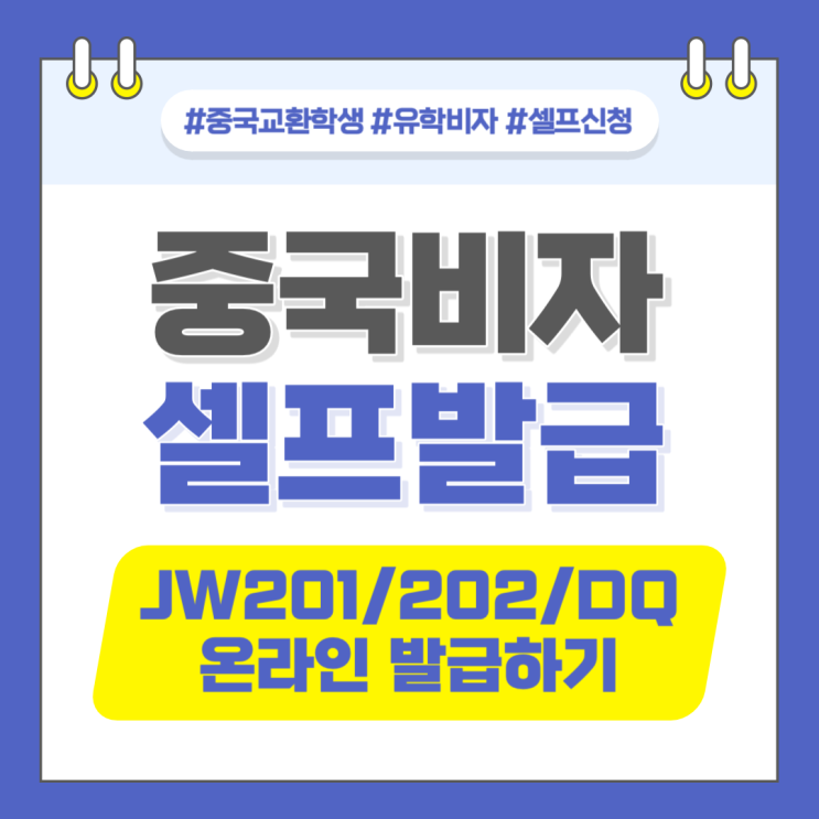 중국유학비자 신청 필수서류 JW201 / JW202 / DQ 온라인 발급 방법 : 네이버 블로그