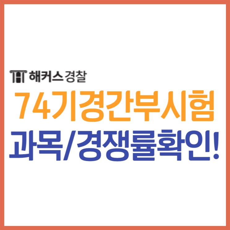 경간부 경찰공무원 간부후보생시험 경위 되는 법이 궁금하다면 네이버 블로그