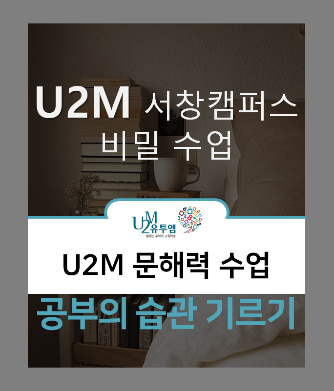서창동 유투엠 수학의 시크릿 수업1 네이버 블로그